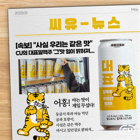 Best 12 Cu 이벤트 씨유 뉴스 긴급 속보 사실 우리는 같은 맛 ⠀ Cu의 대표밀맥주 우리가 아는 ‘그 맛임이 밝혀져 ⠀ 동굴서 쑥과 마늘 먹던 곰과