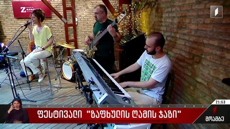 ფესტივალი „ზაფხულის ღამის ჯაზი“ Youtube