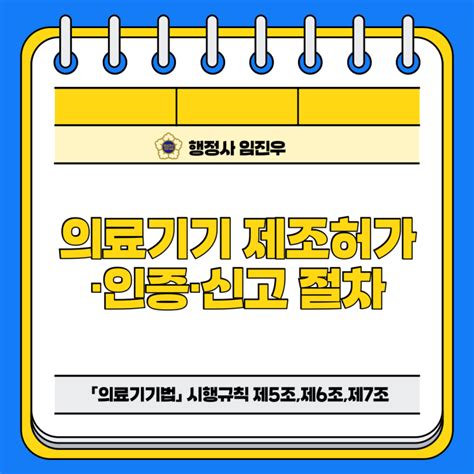 의료기기 제조허가·인증·신고 절차「의료기기법」 시행규칙 제5조제6조제7조 네이버 블로그
