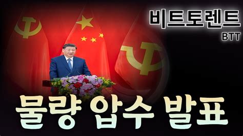 비트토렌트 Btt 중국계 코인 전 부 압수 발표 하 비트토렌트 비트토렌트코인 비트토렌트호재
