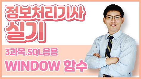 정보처리기사 실기 3과목sql 응용 Window 함수 Youtube