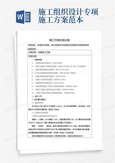 施工组织设计 方案 交底Word模板下载 熊猫办公