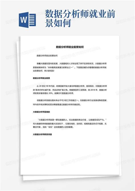 数据分析师就业前景如何word模板下载编号qnepybbk熊猫办公