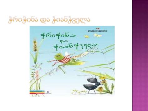 ჭრიჭინა და ჭიანჭველა Pptx