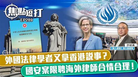 【直播】【焦點短打】ep289：外國法律學者又拿香港說事？ 國安案限聘海外律師合情合理！ Youtube