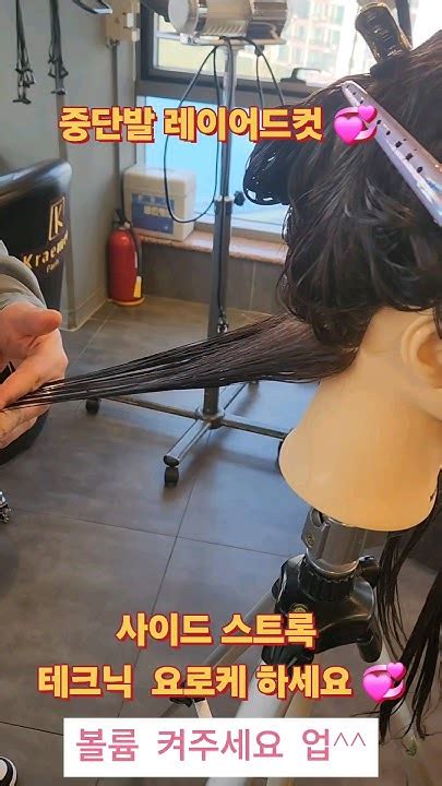 레이어드컷 사이드 스트록 테크닉 요로케 하세요 💞레이어드컷 중단발레이어드컷허쉬컷 허그컷bob단발머리 보브컷여자머리여자머리추천 스타일링 뷰티shorts