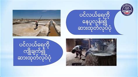 Grade 4 မြန်မာစာ၊ သင်ခန်းစာ ၅ ဆား၊ စာမျက်နှာ ၁၁ မှ ၁၄ Youtube