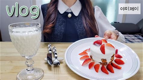 집밥 브이로그 돼지파티장에 간 후기🐷 딸기 팬케이크🍓 불닭 스테이크 미나리삼겹살🥓 불닭볶음면 핫케이크 딸기 먹방