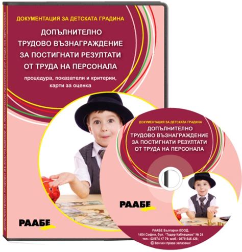 Cd Допълнително трудово възнаграждение за постигнати резултати от труда на персонала за детски