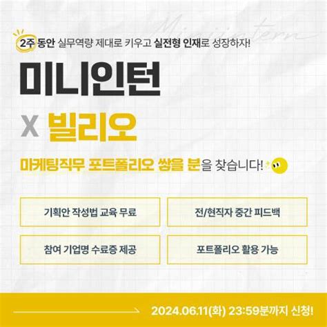 미니인턴x빌리오 크리에이터 종합 서비스 콘텐츠 기획하고 마케팅 직무 역량 쌓자~0611 공모전 대외활동 링커리어