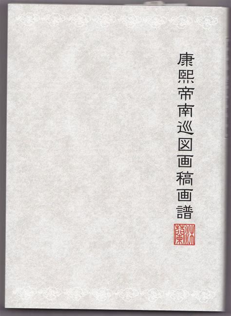 康熙南巡图画稿画谱图册360百科