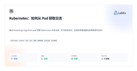 kubernetes：如何从 pod 获取日志 labex