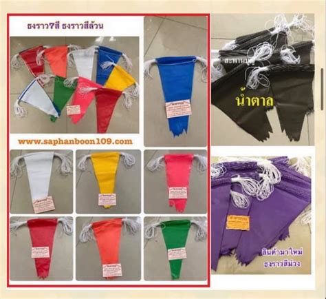 ธงราว7สี ต้อนรับเทศกาล สงกรานต์ ธงราวสีล้วน ธงราวสีขาว ธงราวสีแดง ธงราวขาวสลับชมพู ธงราว