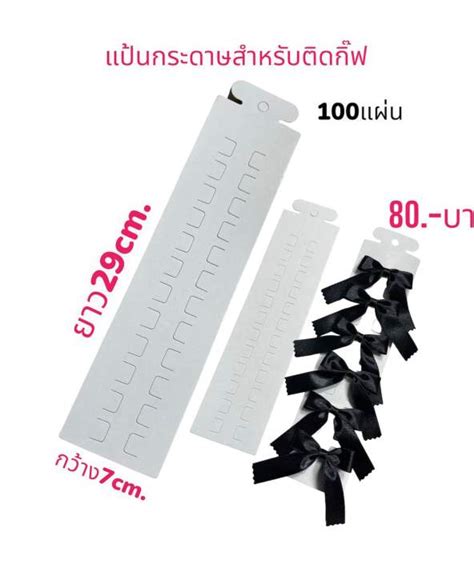 กระดาษ แป้นกระดาษสำหรับติดกิ๊ฟ แผงกิ๊ฟ 29x7cm 100แผ่น Th