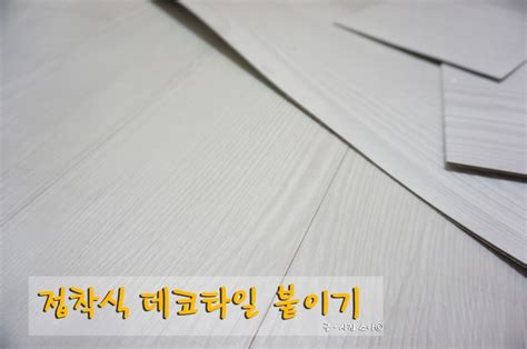 2평방 꾸미기 셀프 인테리어 접착식 데코타일 저렴하게 붙이기1 네이버 블로그