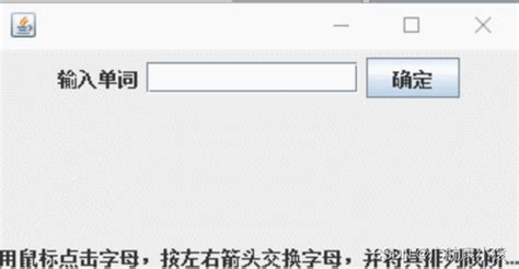 Java实验报告10: 类及gui编程综合案例java 组件及事件处理 英语单词拼写训练 Csdn博客 Java实验报告10: 类及gui编程综合案例java 组件及事件处理 英语单词拼写训练 Csdn博客