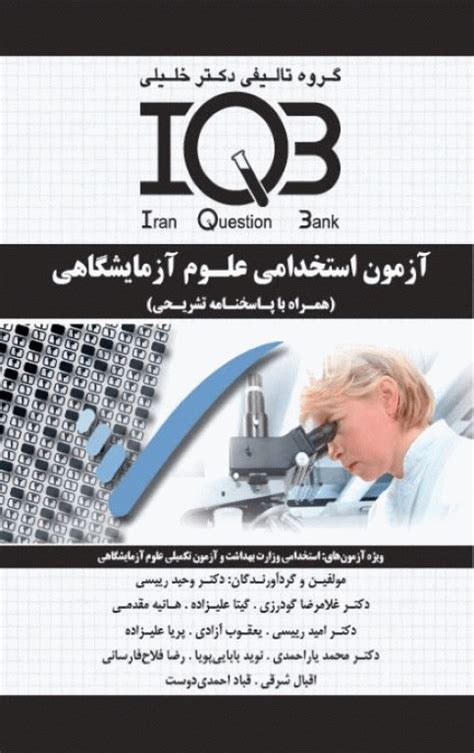 خرید کتاب بانک سوالات Iqb آزمون استخدامی علوم آزمایشگاهی کتابفروشی آنلاین جامعه‌نگر
