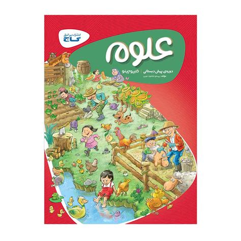 علوم پیش دبستانی کارپوچینو گاج جوان کناب