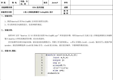 2选1多路选择器的veriloghdl设计 Word文档在线阅读与下载 无忧文档
