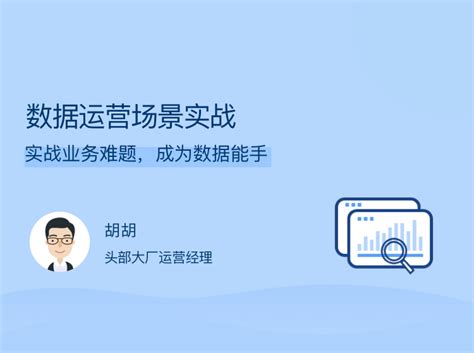 数据运营场景实战