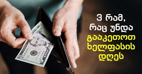 3 რამ რაც ხელფასის დღეს უნდა გააკეთოთ რომ ფული არ გამოგელიოთ