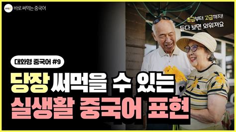 배워서 바로 써먹는 실생활 중국어 표현 40개 짧은 대화 모음 자연스러운 중국어 듣기 연습 1시간 반복 재생 Youtube
