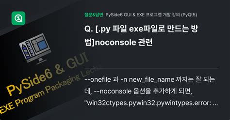 Py 파일 Exe파일로 만드는 방법 Noconsole 관련 인프런 커뮤니티 질문and답변