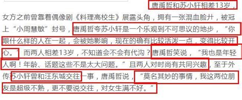 唐禹哲承认与小13岁苏小轩恋情，否认女友曾跟好友汪东城交往腾讯新闻