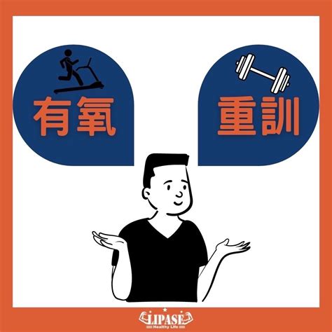 🤔到底要先重訓再有氧，還是先有氧再重訓呢？ 萊沛斯運動生活館－lipase 成功館
