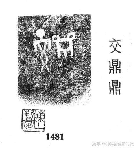 金文所见东夷偃姓古交绞国 知乎
