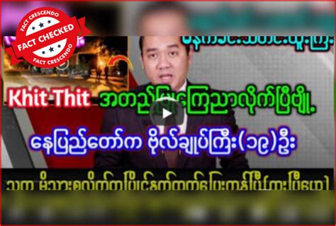 Fact Check နေပြည်တော်က ဗိုလ်ချုပ်တွေ တပ်ကို စွန့်ခွာထွက်ပြေးမှု သတင်းတု Fact Crescendo Myanmar