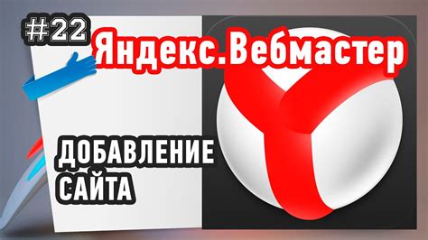 Как добавить сайт в Яндекс Вебмастер Повторяй за мной Youtube