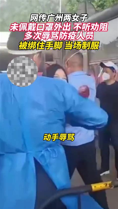 11月17日，广州海珠区，网传两女子未佩戴口罩外出，不听防疫人员劝阻，多次辱骂被制服！目击者称：她俩一个红码一个黄码，长期未做核酸广州 度小视