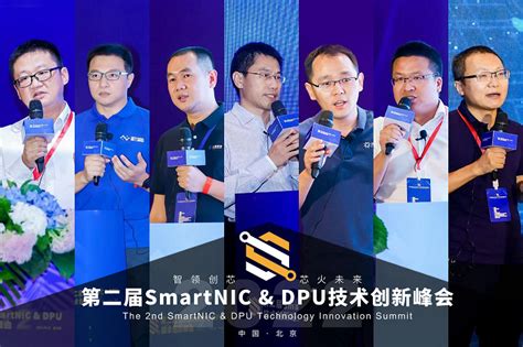 第二届smartnic And Dpu技术创新峰会盛大召开！ 通信世界网
