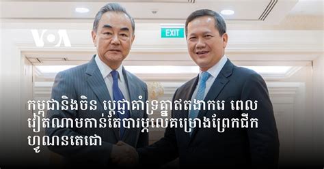 កម្ពុជា និង ចិន ប្តេជ្ញាគាំទ្រ គ្នា ឥត ងាក រេ ពេល វៀតណាម កាន់តែ បារម្ភ លើ គម្រោង ព្រែកជីក ហ្វូណន