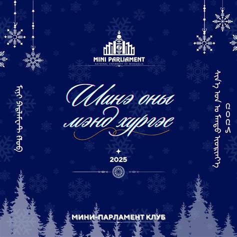 🎉🎄ШИНЭ ОНЫ МЭНД ХҮРГЭЕ🎄🎉 Айлчлан Мини Парламент клуб