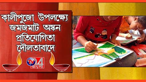 কালী পুজো উপলক্ষে জমজমাট অঙ্কন প্রতিযোগিতা দৌলতাবাদে Youtube