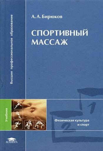 Бирюков А.А. - Спортивный массаж Книга знакомит читателя с методикой ...