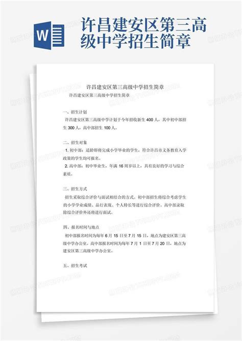 许昌建安区第三高级中学招生简章Word模板下载 编号qdomkjjk 熊猫办公