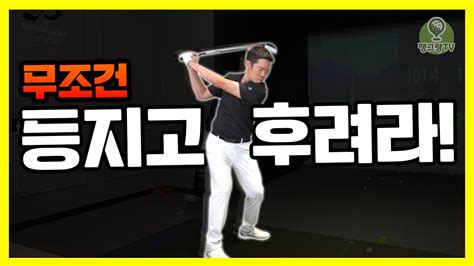 무조건 등지고 쳐야하는 과학적인 이유 2가지 조강희프로 4부 Youtube