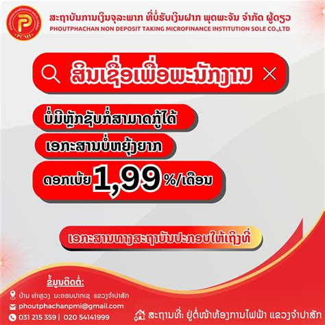 ມາແລ້ວມາແລ້ວ ທາງສະຖາບັນຂອງພວກເຮົາມີ ສິນເຊື່ອເພື່ອພະນັກງານ ມານຳສະເໜີ ກັບດອກເບ້ຍສຸດ ພິເສດ