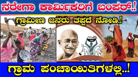 ಗ್ರಾಮೀಣ ಜನತೆಗೆ ಬಂಪರ್ ಗುಡ್ ನ್ಯೂಸ್ ಗ್ರಾಮ ಪಂಚಾಯಿತಿಗಳಲ್ಲಿ ನರೇಗಾ ಕೆಲಸಗಾರರಿಗೆ Mgnrega Labour Worker