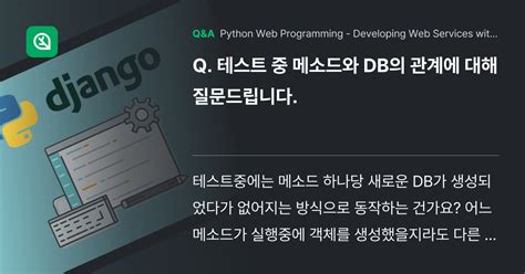 테스트 중 메소드와 Db의 관계에 대해 질문드립니다 Inflearn Community Qanda