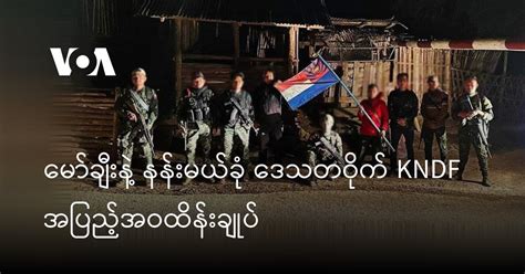မော်ချီးနဲ့ နန်းမယ်ခုံ ဒေသတဝိုက် Kndf အပြည့်အဝထိန်းချုပ်