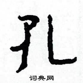 孔的解释 孔的拼音 孔的部首 孔新华字典 词典网