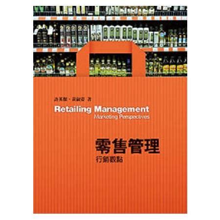 零售管理行銷觀點2 e金石堂