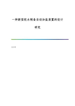 一种新型软水制备自动加盐装置的设计研究