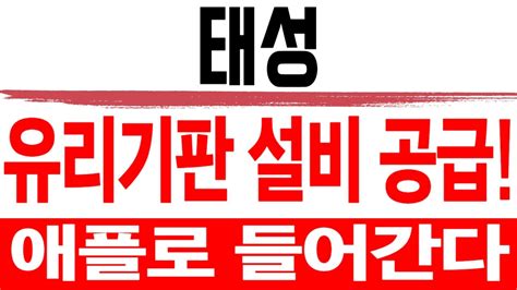 주식 태성 유리기판 설비 공급 태성 태성주가 태성주가전망 태성목표가 Youtube