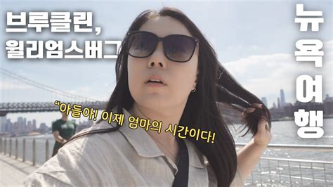 🗽브루클린 윌리엄스버그 에만 있는 이쁜 호텔 카페 커피샵~ 수사하듯 뜯어보기 파워j 엄마와 10대 아들의 여행 뉴욕여행7 Youtube