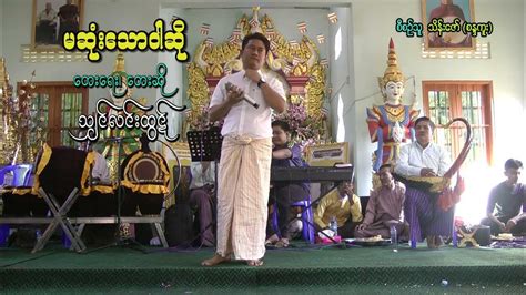 မဆုံးသောဝါဆို သျှင်လင်းထွဋ် သီချင်းနဲ့ဖျော်ဖြေခဲ့တဲ့ သိန်းဇော် စန္ဒကူး စီစဉ်သောအလှူပွဲကြီး